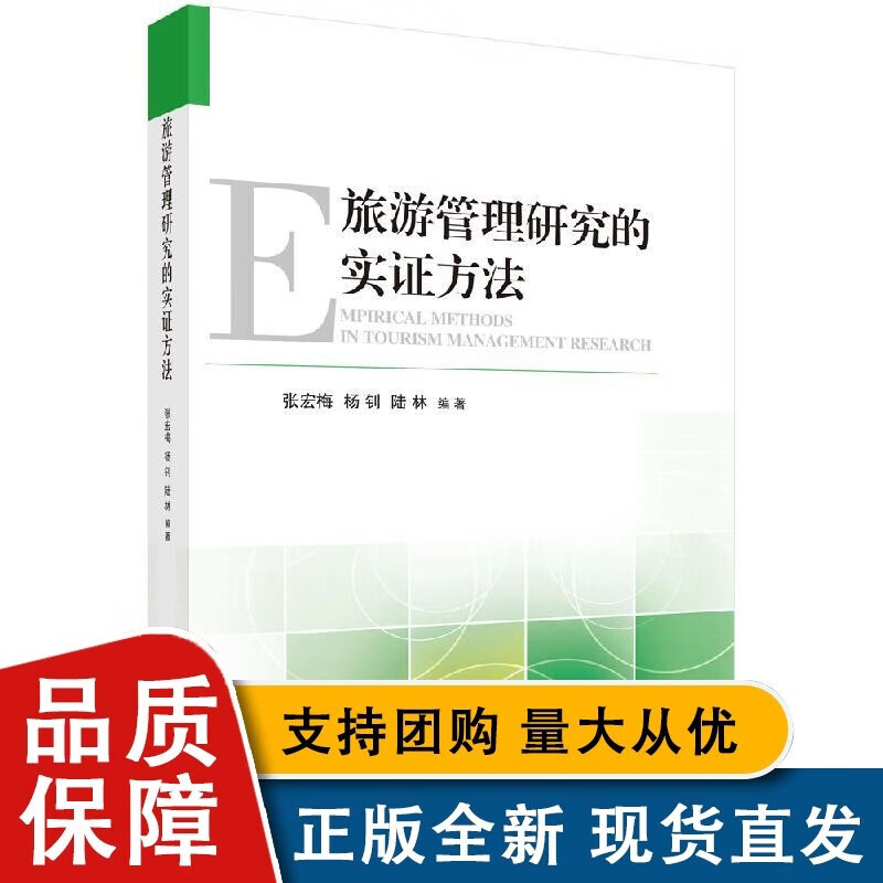 旅游管理研究的实证方法
