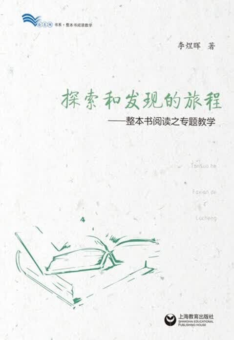 探索和发现的旅程 李煜晖著 上海教育出版社