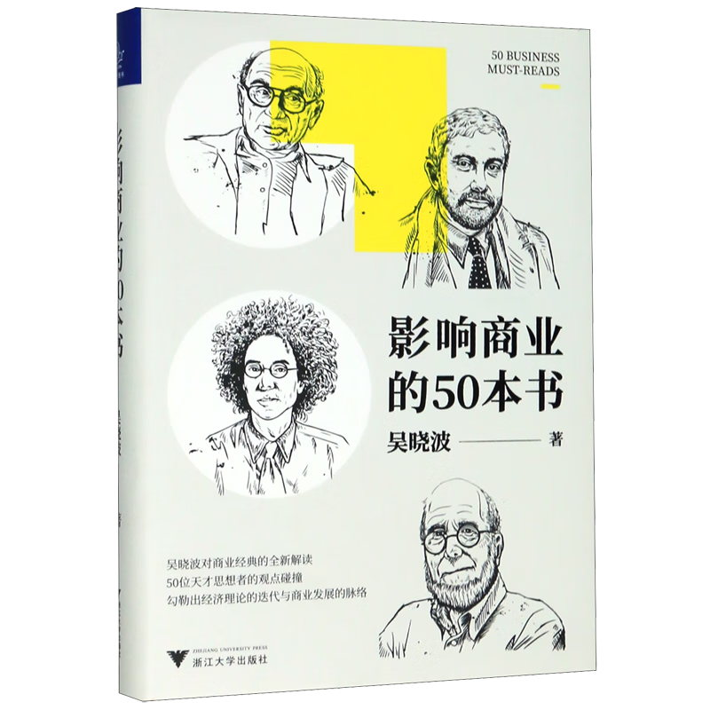 影响商业的50本书(精)