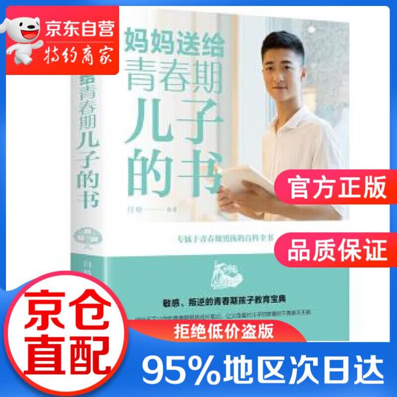 妈妈送给青春期儿子的书 润晗 著 吉林文史出版社