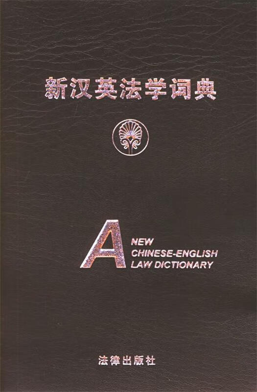 新汉英法学词典【特惠】