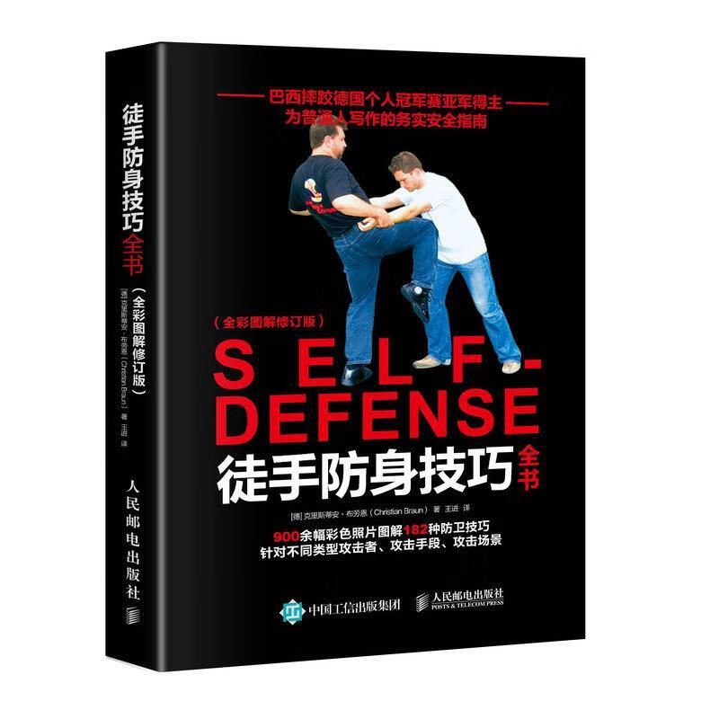 现货:徒手防身技巧全书(全彩图解修订版) 9787115514448 人民邮电出版社