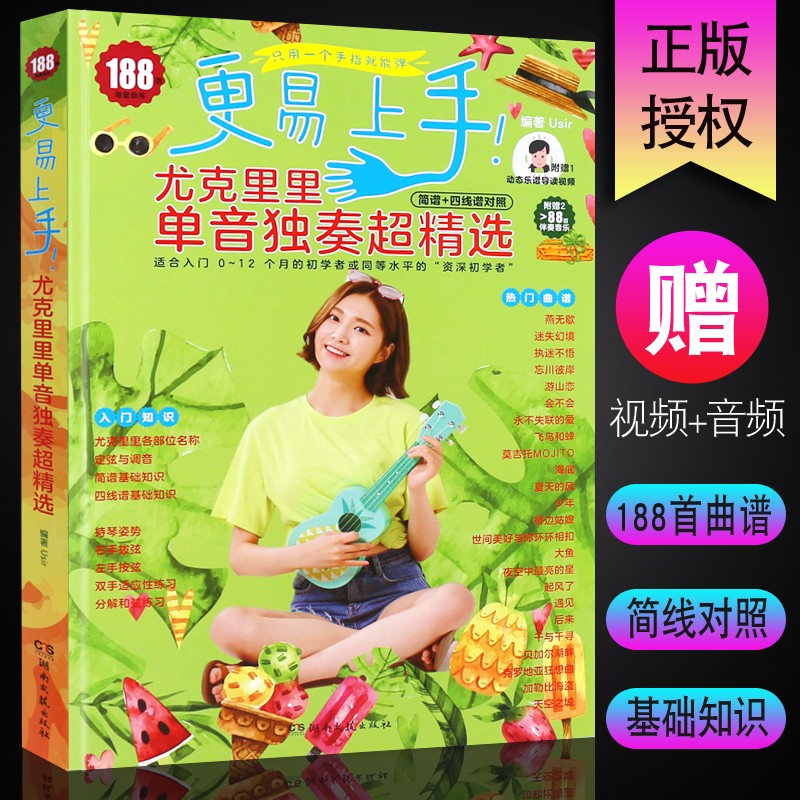 更易上手尤克里里单音独奏超精选 188首海量曲库 简谱四线谱对照版 湖南文艺出版社 流行歌曲尤克里里初学入门基础练习曲教程曲谱书