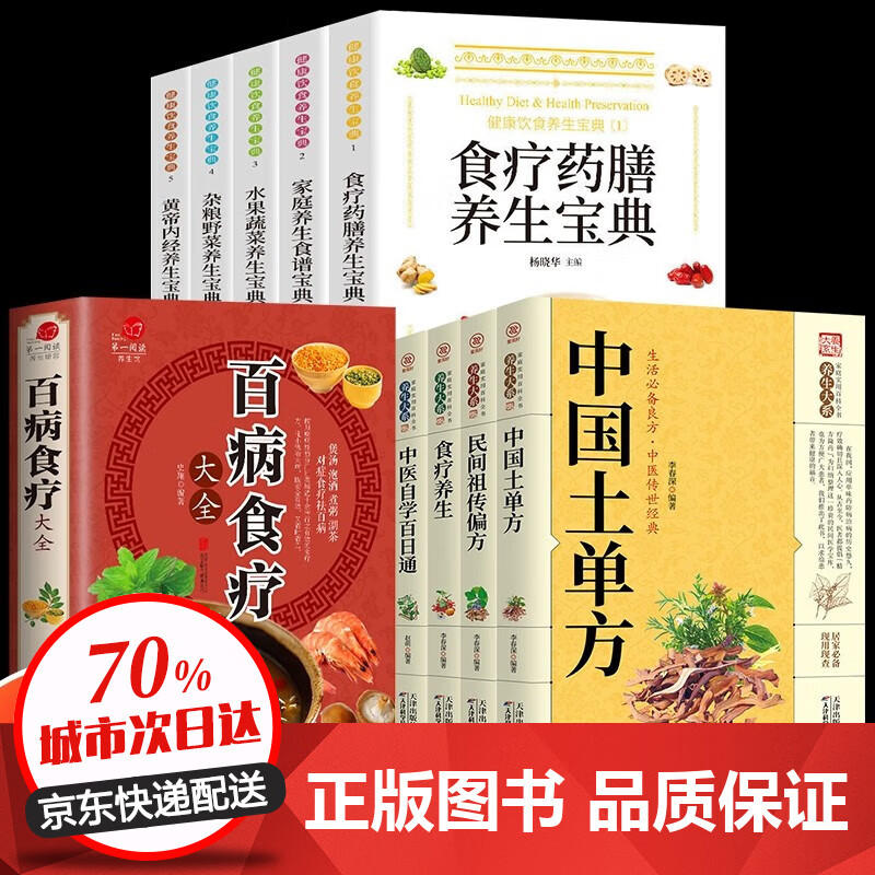 【全彩加厚】百病食疗大全 土单方+祖传秘方+小方子 彩图解中医养生食谱 调理四季家庭营养健康保健饮食 【全10册】百病食疗中医养生套装