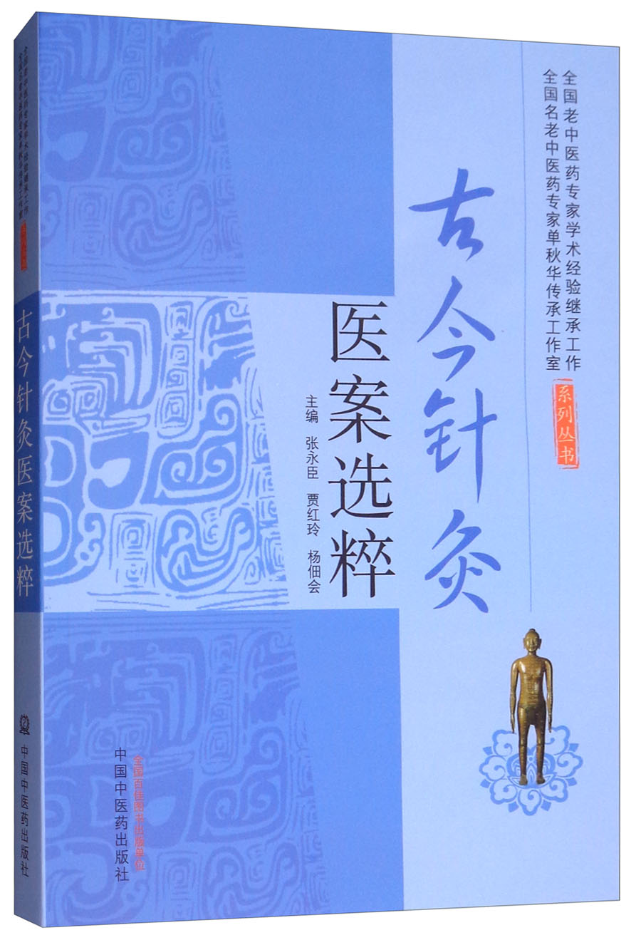 古今针灸医案选粹