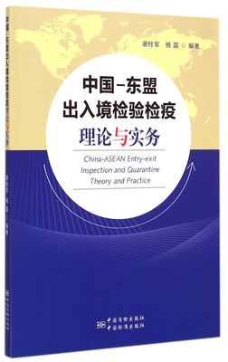 中国-东盟出入境检验检疫理论与实务