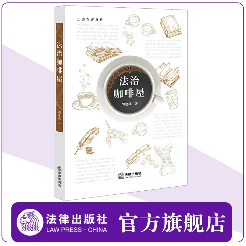 法治咖啡屋 胡建淼著 法律出版社