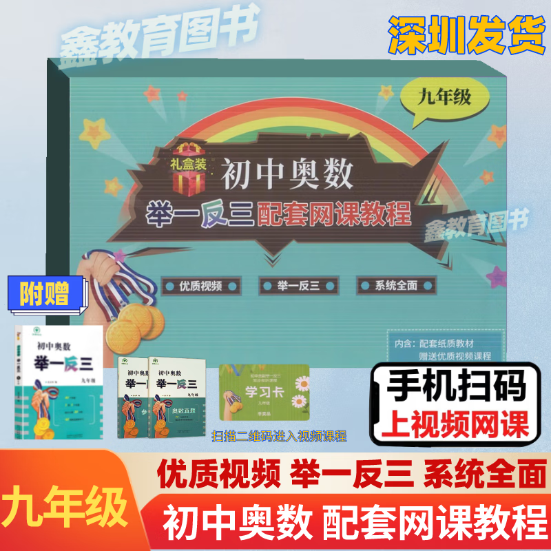 初中奥数举一反三 九年级 配套网课教程视频礼盒装配套书+学习卡全套 中学奥数教材9年级优质视频举一反三系统全面数学上下册数学