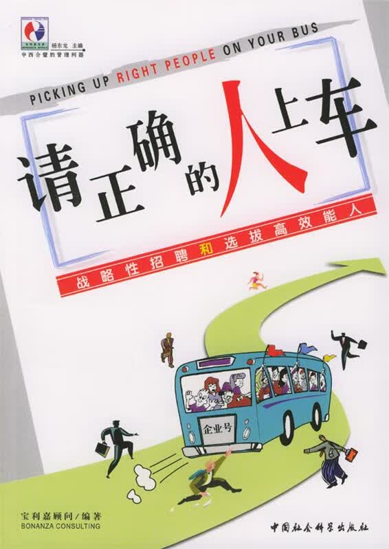 请正确的人上车—宝利嘉文库 宝利嘉顾问 编著【书】