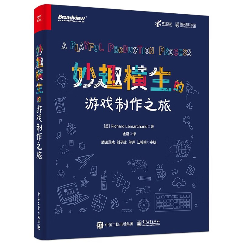 腾讯游戏开发精粹/腾讯游戏开发精粹2/妙趣横生的游戏制作之旅 电子工业出版社图书 书籍 之 妙趣横生的游戏制作之旅