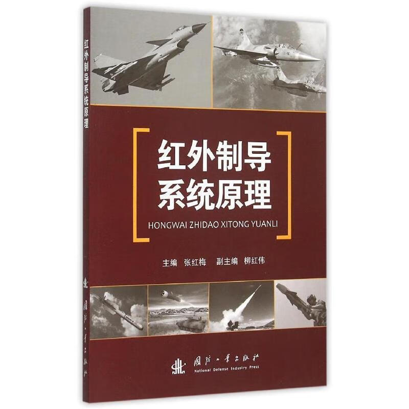 红外制导系统原理 张红梅主编