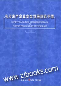 电力生产企业安全设施规范手册(修订版)