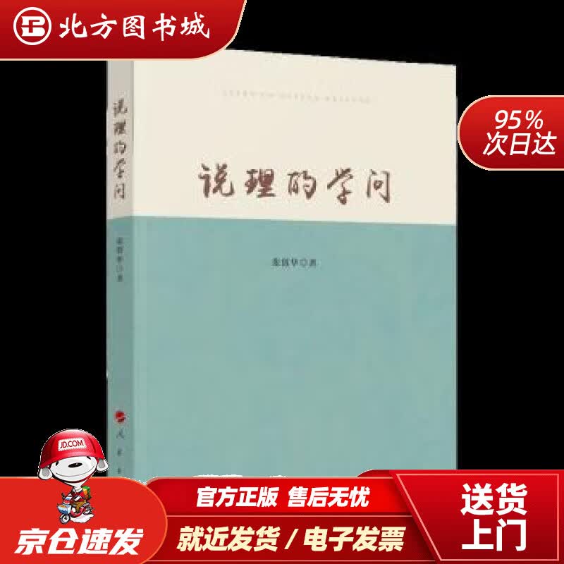 【现货】说理的学问 张留华 9787010243450 人民出版社