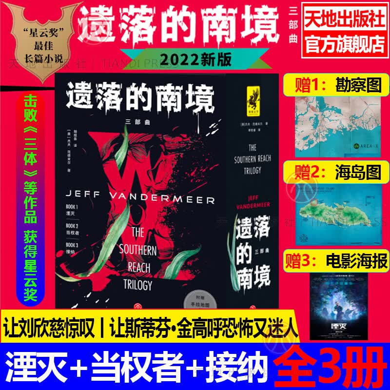 遗落的南境【套装3册】2022新版 湮灭+当权者+接纳 星云奖获奖作品 刘欣慈斯蒂芬金超爱的恐怖迷人之作科幻畅销书籍排行榜 天地