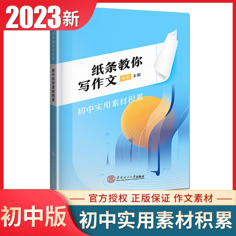 自选】2023纸条教你写作文一看就能写的初中高中满分作文经典热点素材积累常考主题详解文笔提升指南 文言文原来这么简单中考高考语文作文冲刺写作审题立意技巧提分书籍教辅资料 【初中版】实用素材积累