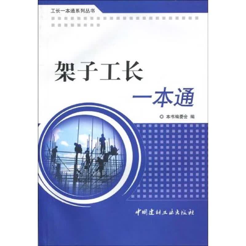 架子工长一本通【，放心购买】