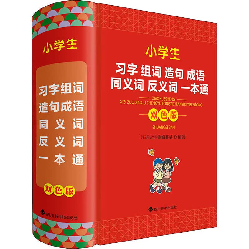 小学生习字组词造句成语同义词反义词一本通 双色版