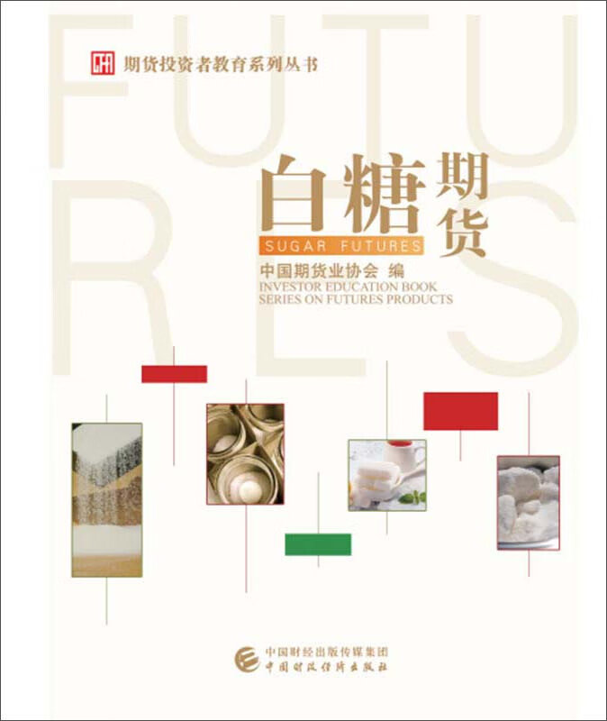 白糖期货 其他经管类考试