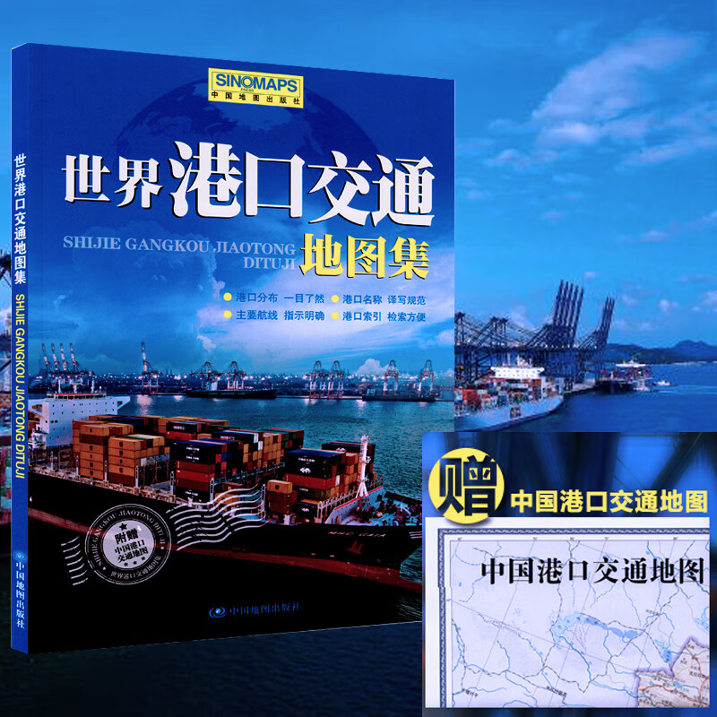 【赠中国港口交通地图】2022新版 世界港口交通地图集 航线海运航运空运 物流货运 世界港口地图 世 细航线分布