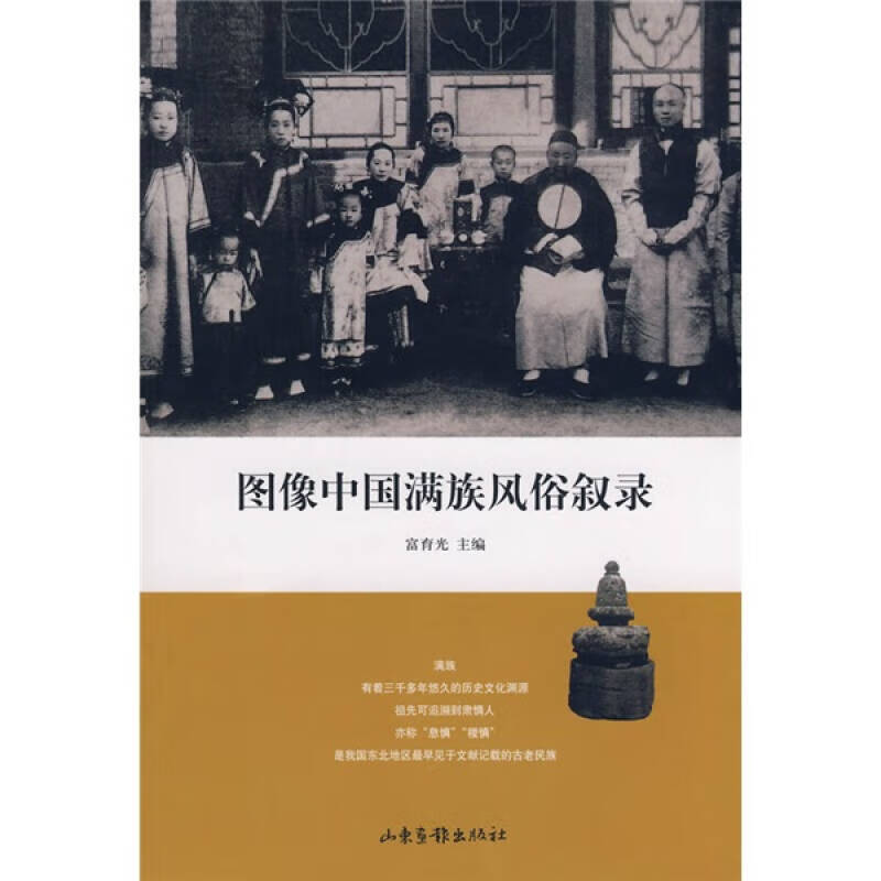 【书】图像中国满族风俗叙录