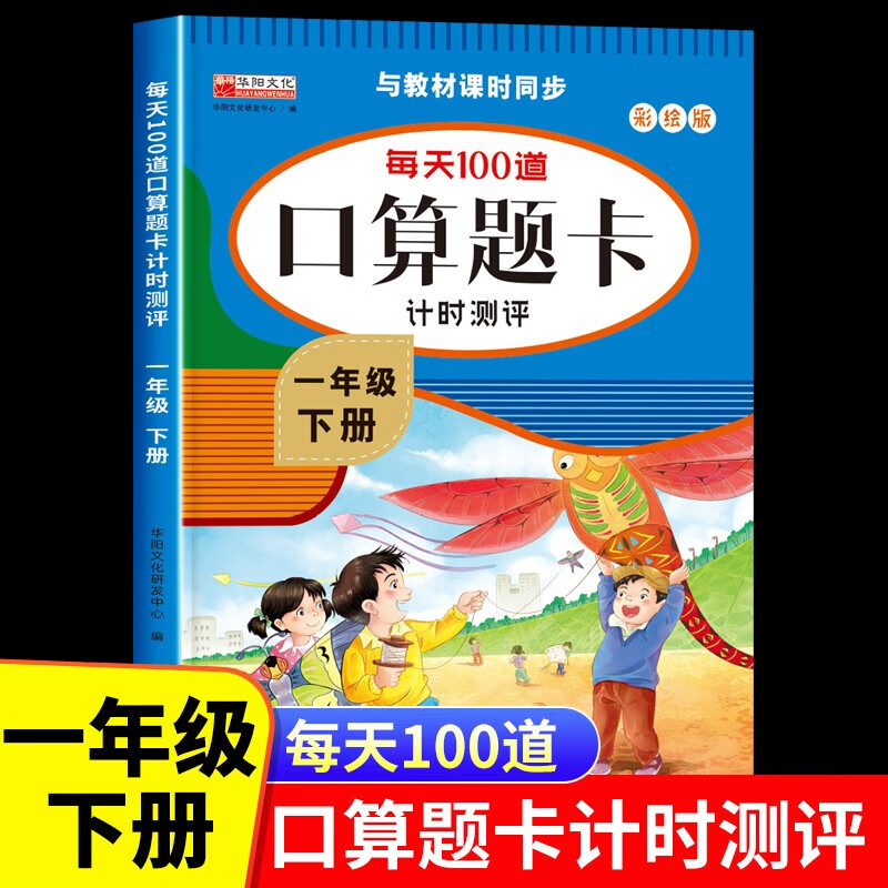 2023新版 一年级下册口算天天练 数学人教版每天100道口算题卡计时测评练习册 小学生1下学期计算能手口算本20以内加减法能力训练 口算题卡一年级下册