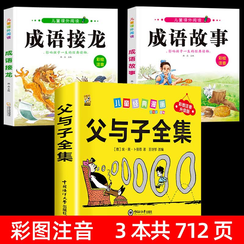 【老师】父与子书全集彩色注音版360页新一二年级阅读必读课外书儿童绘本小学生讲搞笑彩图漫画故事经典书 3本父与子+成语故事+成语接龙