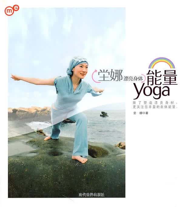 坣娜漂亮身体能量yoga 坣娜著