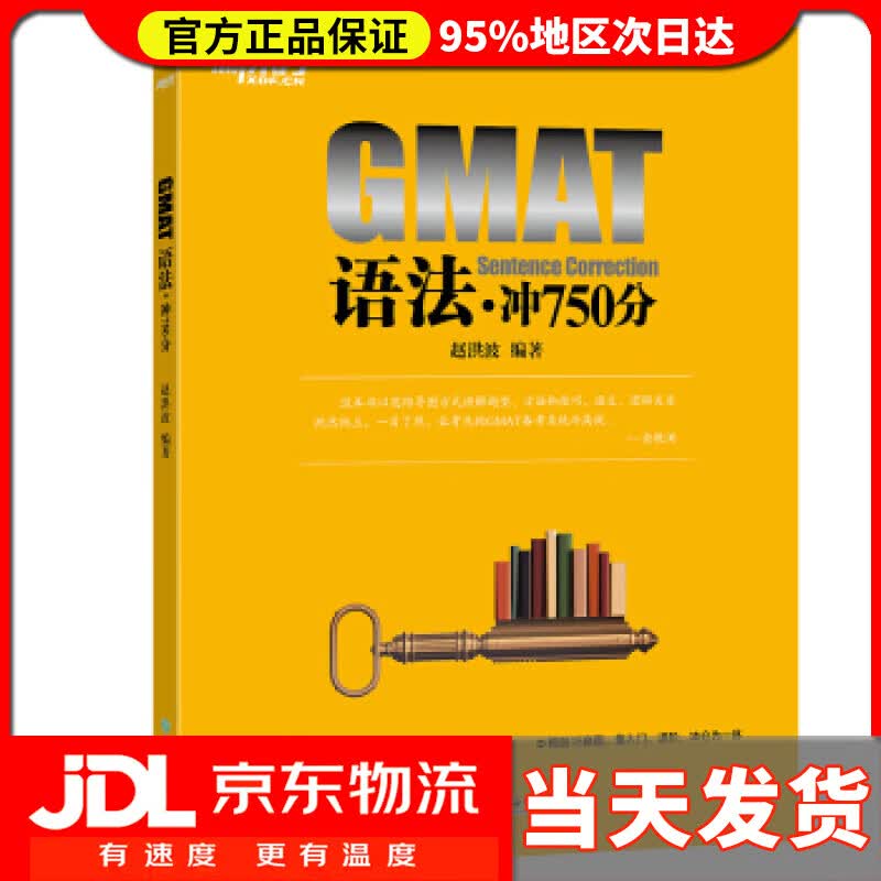 新东方 GMAT语法：冲750分 赵洪波 浙江教育出版社 9787553684307