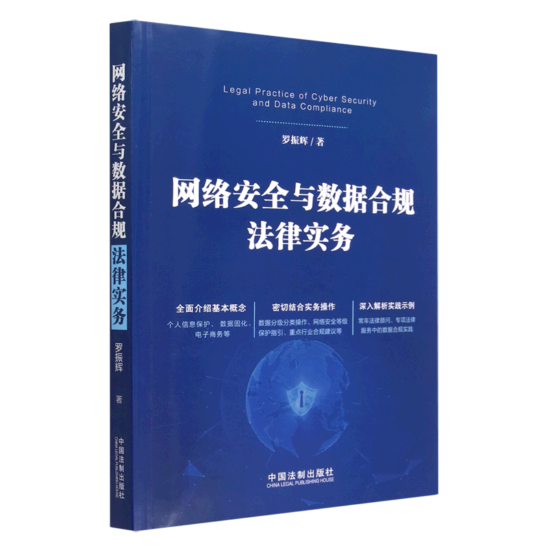 网络安全与数据合规法律实务