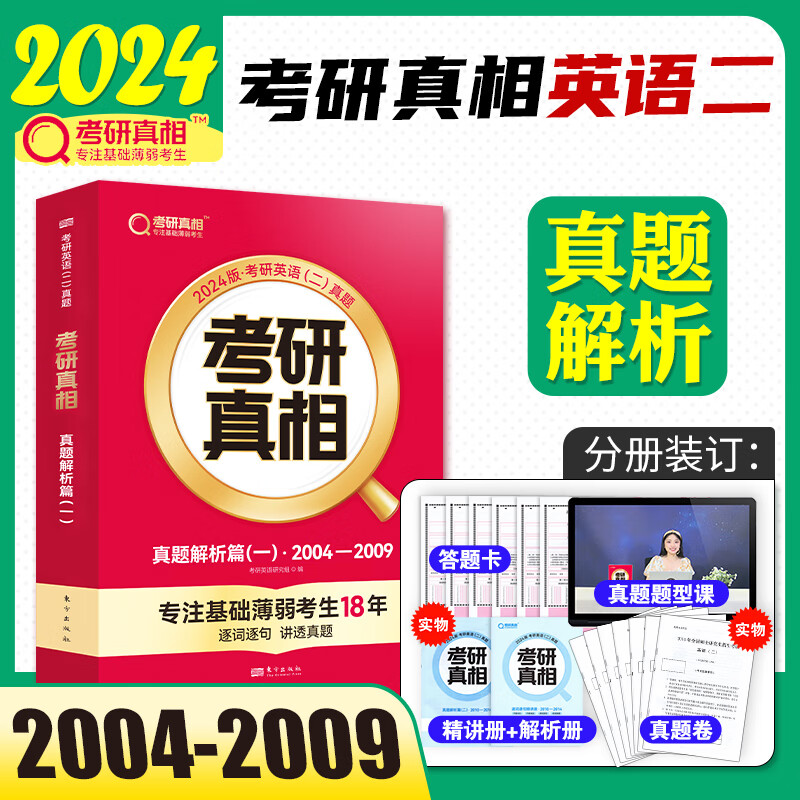 2024考研真相考研英语历年真题试卷2004~2023考研英语一英语二模拟卷基础冲刺卷搭考研英语作文翻译手译 【英二】考研真相 04~09年真题及解析