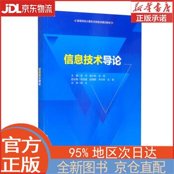 【全新畅销书籍】信息技术导论 连丹，麻少秋，张晖 清华大学出版社