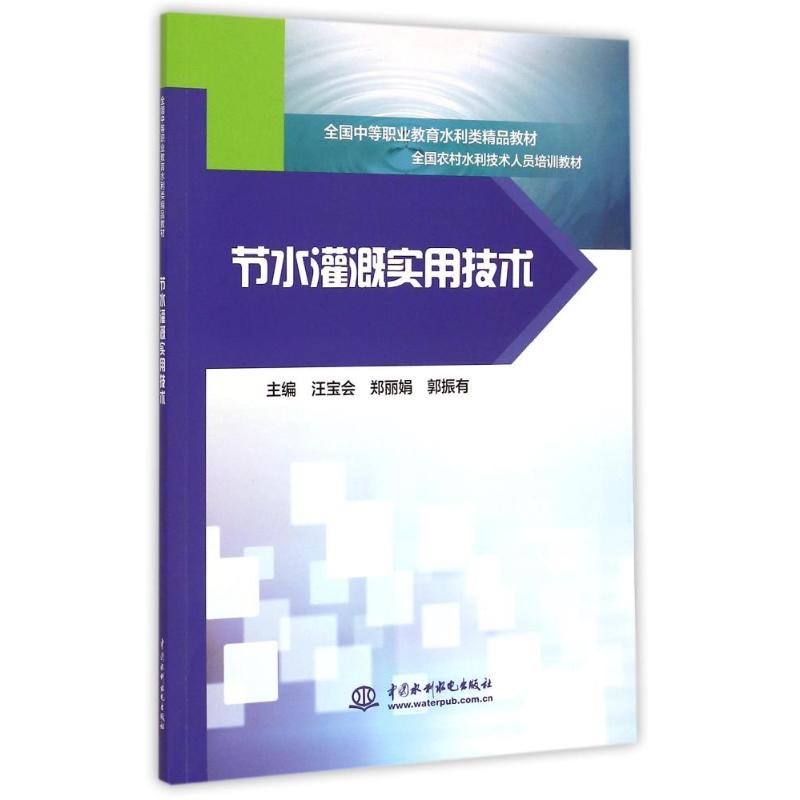 节水灌溉实用技术