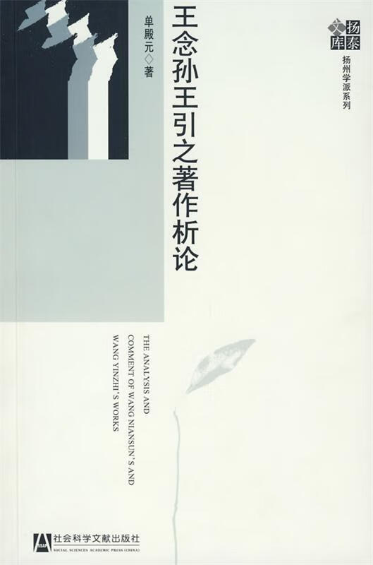 王念孙王引之著作析论 单殿元 著【书】