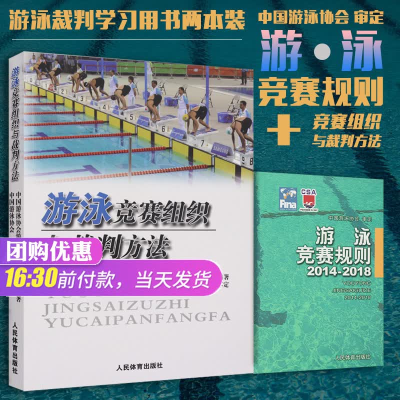 两本】游泳竞赛组织与裁判方法+游泳竞赛规则2014-2018适合各级游泳竞赛组织与裁判工作依据游泳裁判员培训班的教材游泳入门