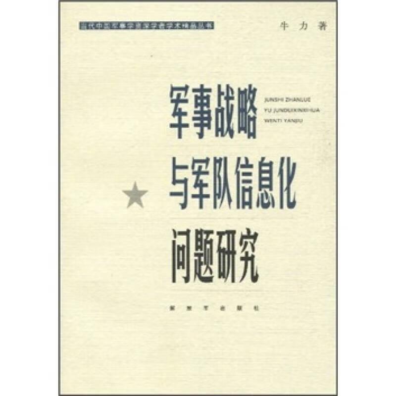【书】军事战略与军队信息化问题研究