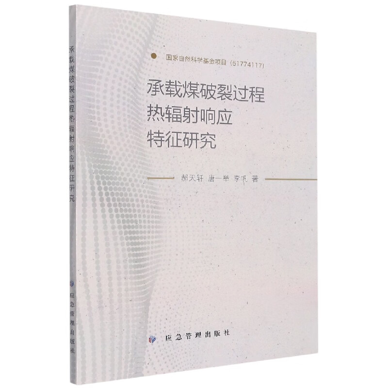 承载煤破裂过程热辐射响应特征研究