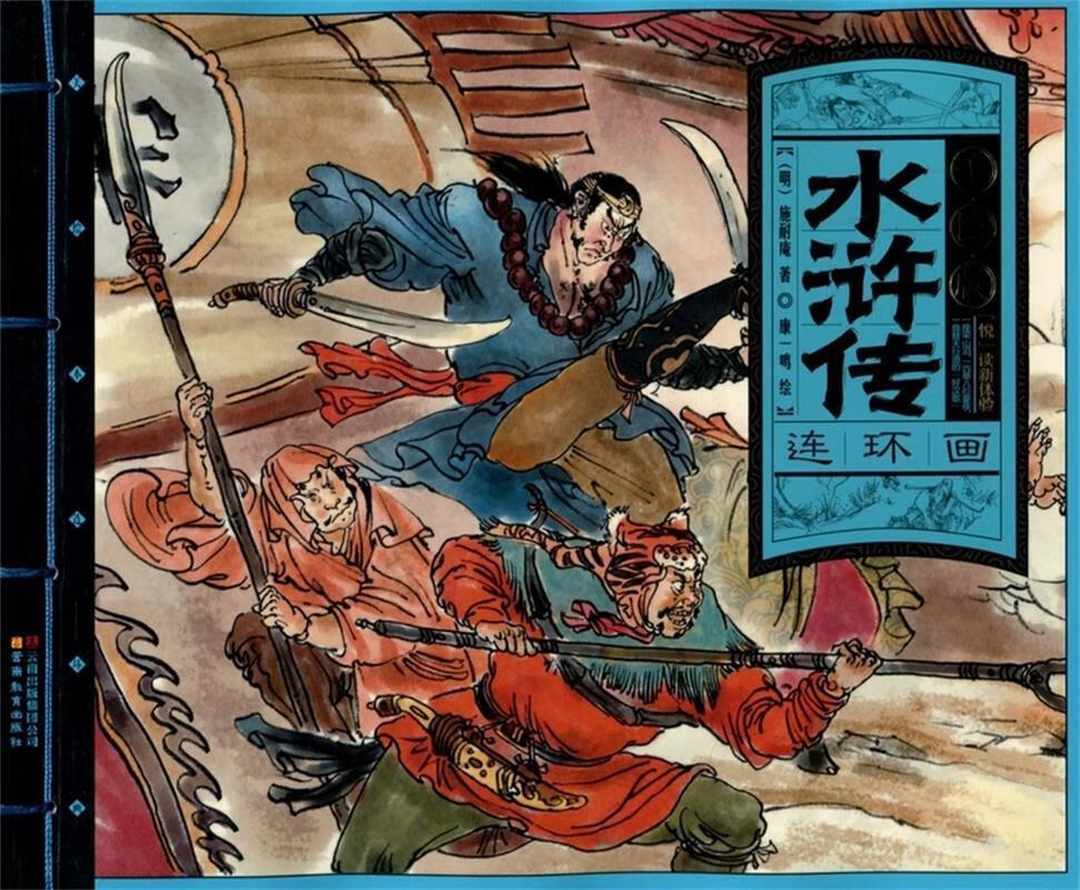 美绘本连环画－千图版水浒传【好书，下单速发】