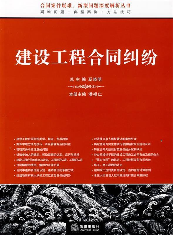建设工程合同纠纷 奚晓明 主编【书】