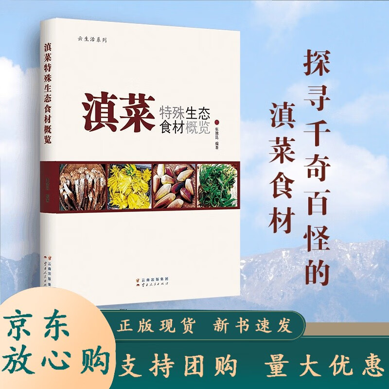 滇菜特殊生态食材概览 野生菌 菌子 云南 张豫昆 云南人民出版社