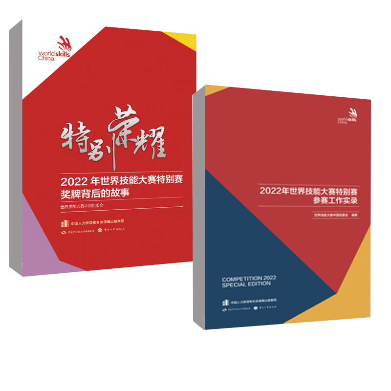 【全2册】中国技能 再创辉煌——2022年世界技能大赛特别赛参赛工作实录+特别荣耀—2022年世界技能大赛特别赛奖牌背后的故事