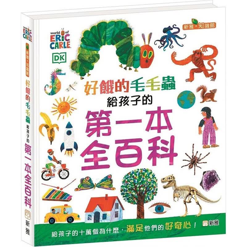 好饿的毛毛虫：给孩子的一本全百科 新雅 DK 台版书籍【神话典传】