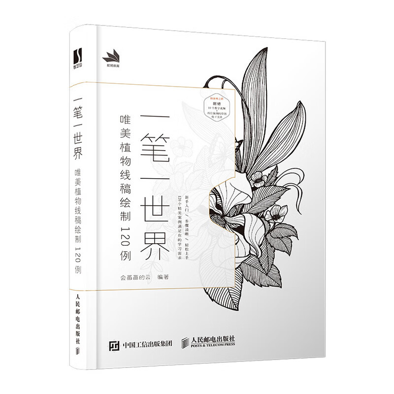 一笔一世界  唯美植物线稿绘制120例