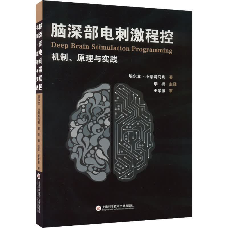 脑深部电刺激程控 机制、原理与实践 图书