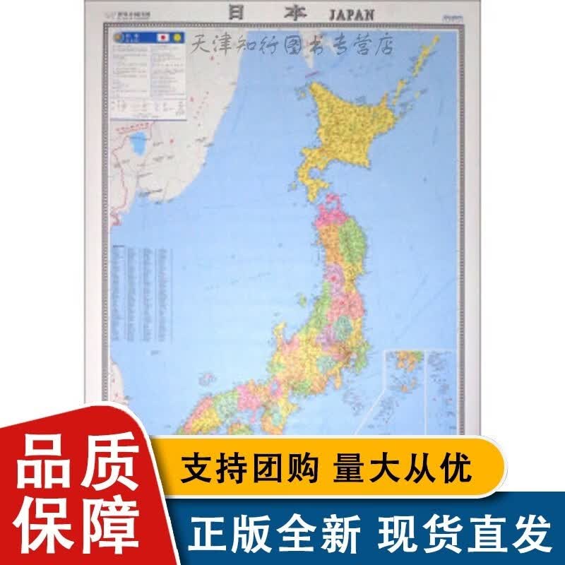 世界分国挂图--日本(膜图)（筒装）