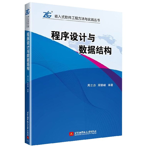 程序设计与数据结构/嵌入式软件工程方法与实践丛书