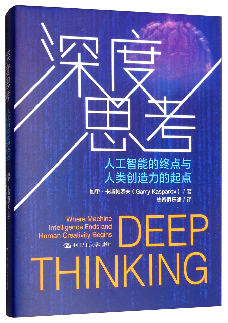 深度思考：人工智能的终点与人类创造力的起点