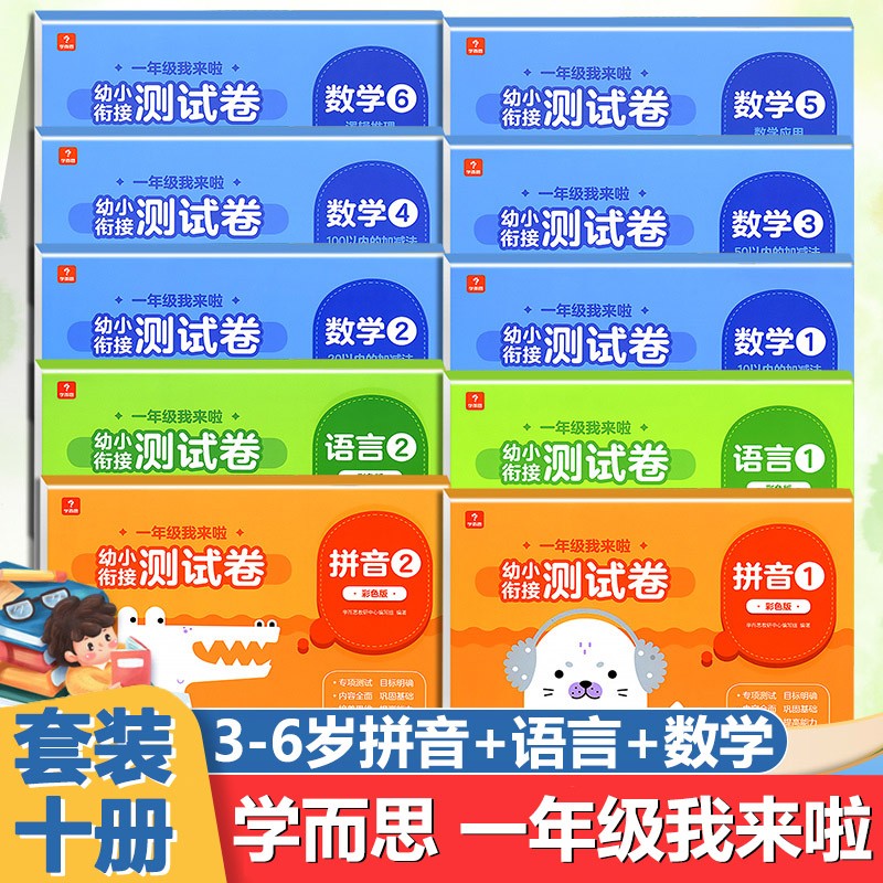 【新华网】学而思秘籍一年级我来啦幼小衔接测试卷全套10册教材全套一年级我来了幼儿描红天天练3-7岁儿童学前语文拼音识字幼儿园大班数学儿童早教启蒙书 【学而思一年级我来啦】幼小衔接测试卷 全10册
