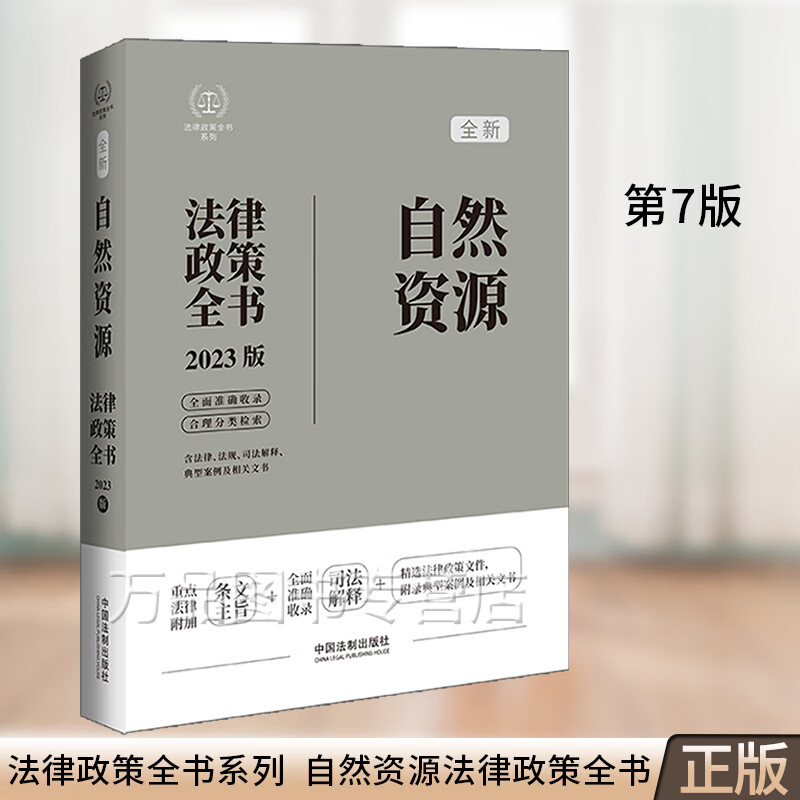 2023版法律政策全书系列 自然资源法律政策全书 含法律法规 司法解释及典型案例 中国法制出版社 9787521630756