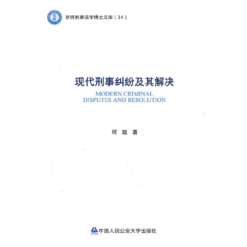 现代刑事纠纷及其解决