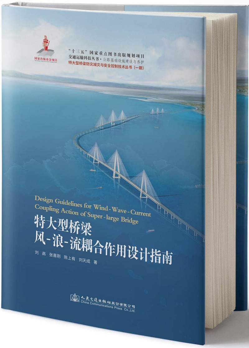特大型桥梁风-浪-流耦合作用设计指南
